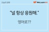 위런영어영어표현 친구에게 응원의 말을 전하고 싶을때 널 항상 응원해”영어로 네이버 블로그